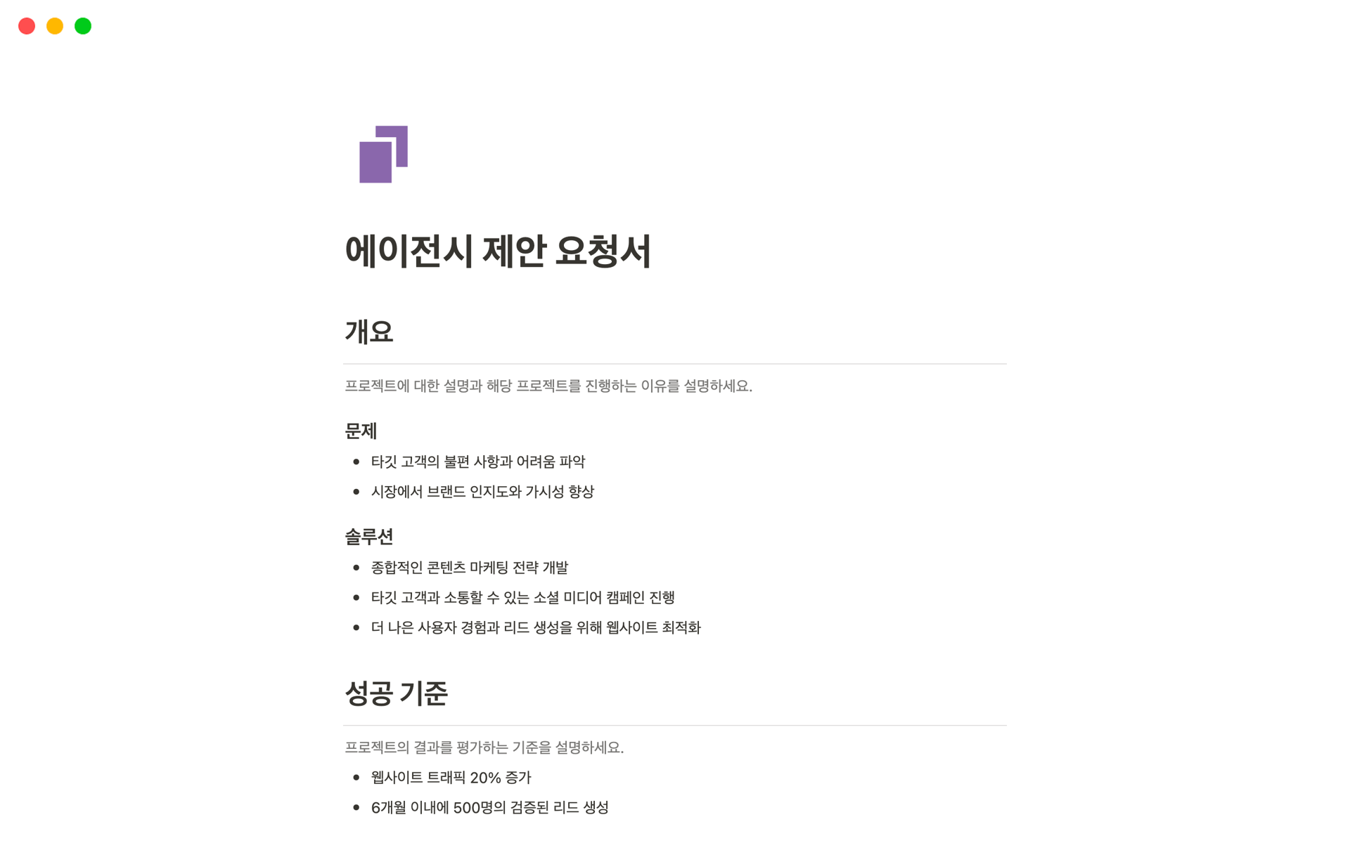 에이전시 제안 요청서 템플릿 제작자 Notion Notion 노션 마켓플레이스